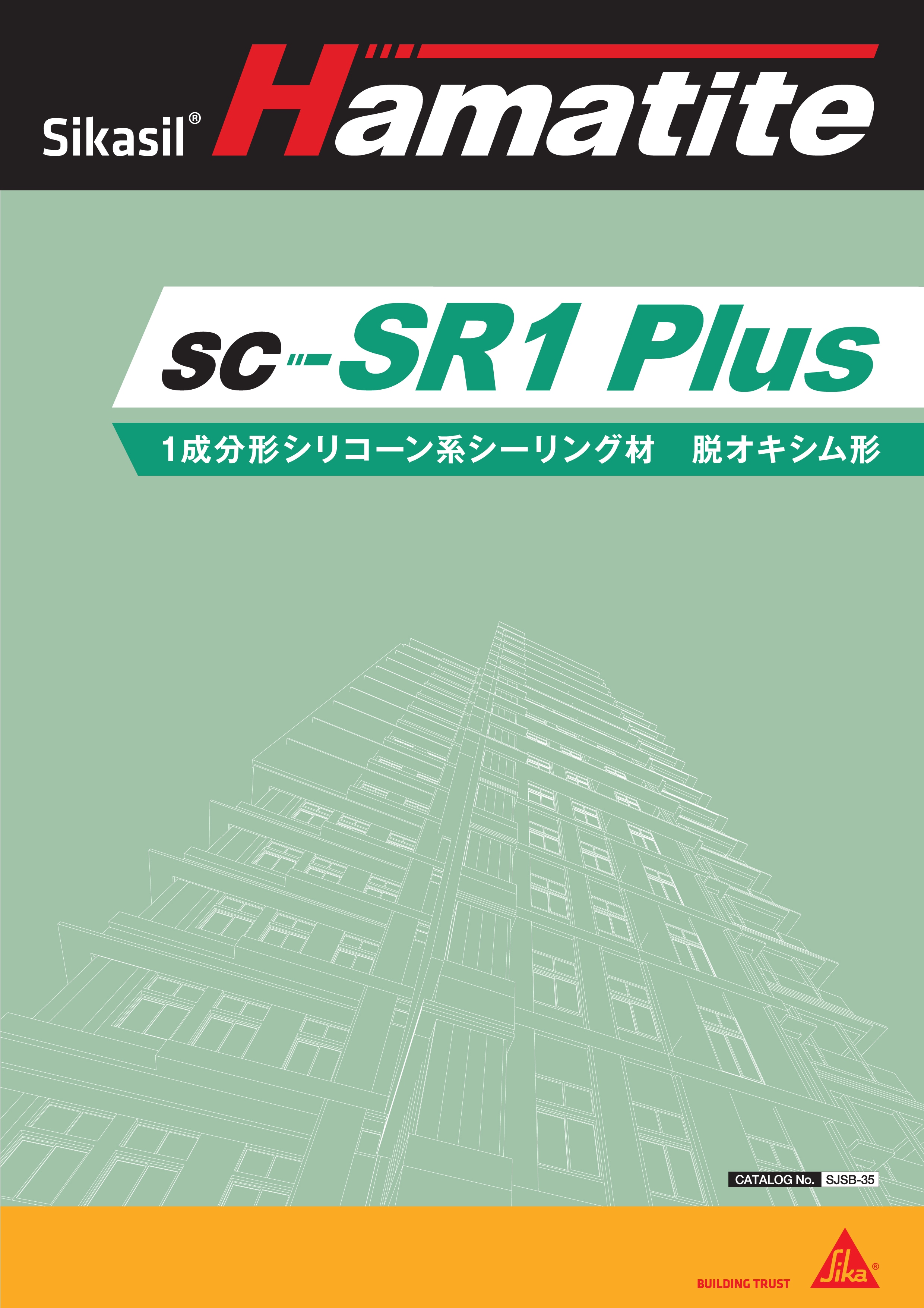 シーカ・ジャパン(ハマタイト) SC-SR1 Plus 300ml 12本/箱 | 建築資材,シーリング材,シリコン系,1成分系,シーカ・ジャパン(ハマタイト) | 建築・土木防水資材・高機能 ...